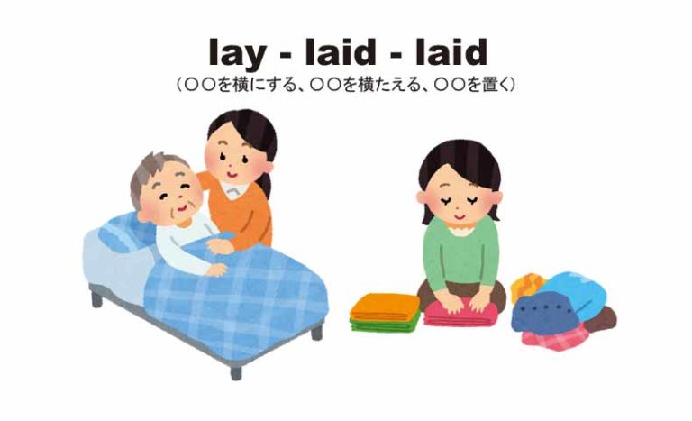 Lie(自動詞)とlay(他動詞)の使い方の違い ネイティブと英語について話したこと