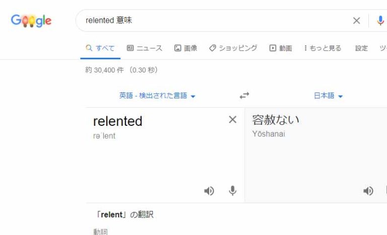 relent / relentlessの意味と使い方 | ネイティブと英語について話したこと